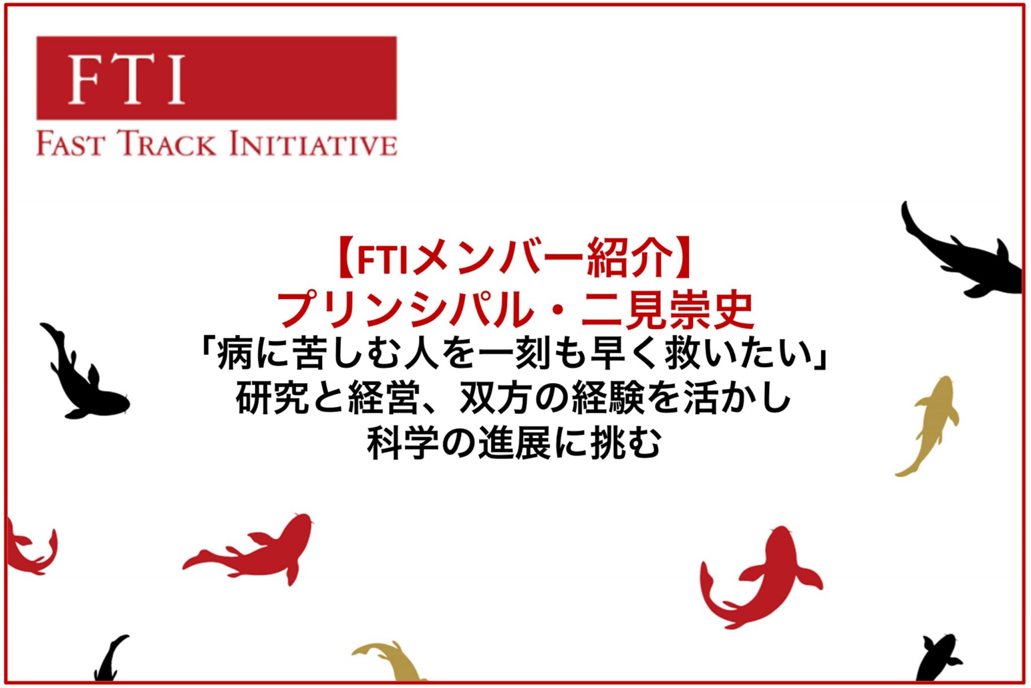 【FTIメンバー紹介：プリンシパル・二見崇史】「病に苦しむ人を一刻も早く救いたい」 研究と経営、双方の経験を活かし科学の進展に挑む | FTI ...
