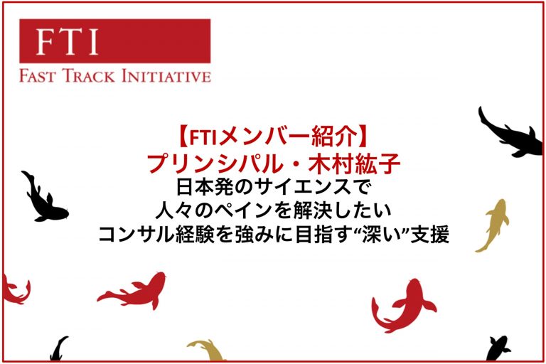 【FTIメンバー紹介：プリンシパル・木村紘子】日本発のサイエンスで人々のペインを解決したい コンサル経験を強みに目指す"深い"支援 | FTI ...