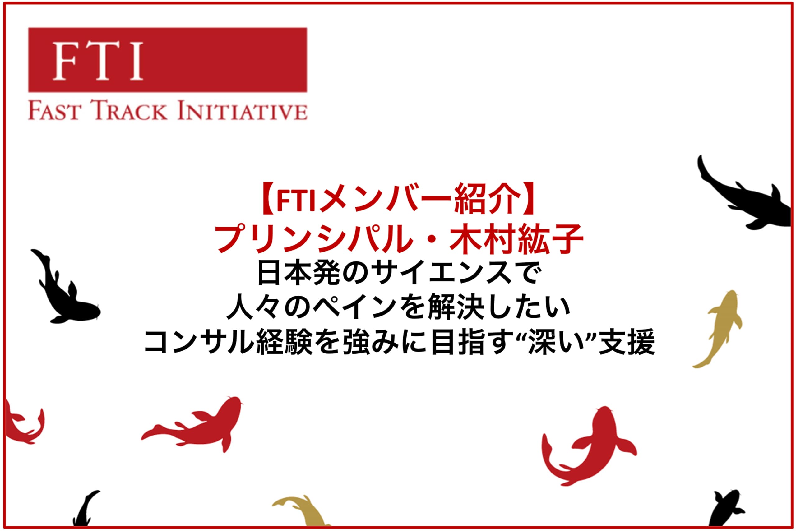 【FTIメンバー紹介：プリンシパル・木村紘子】日本発のサイエンスで人々のペインを解決したい コンサル経験を強みに目指す"深い"支援 | FTI ...