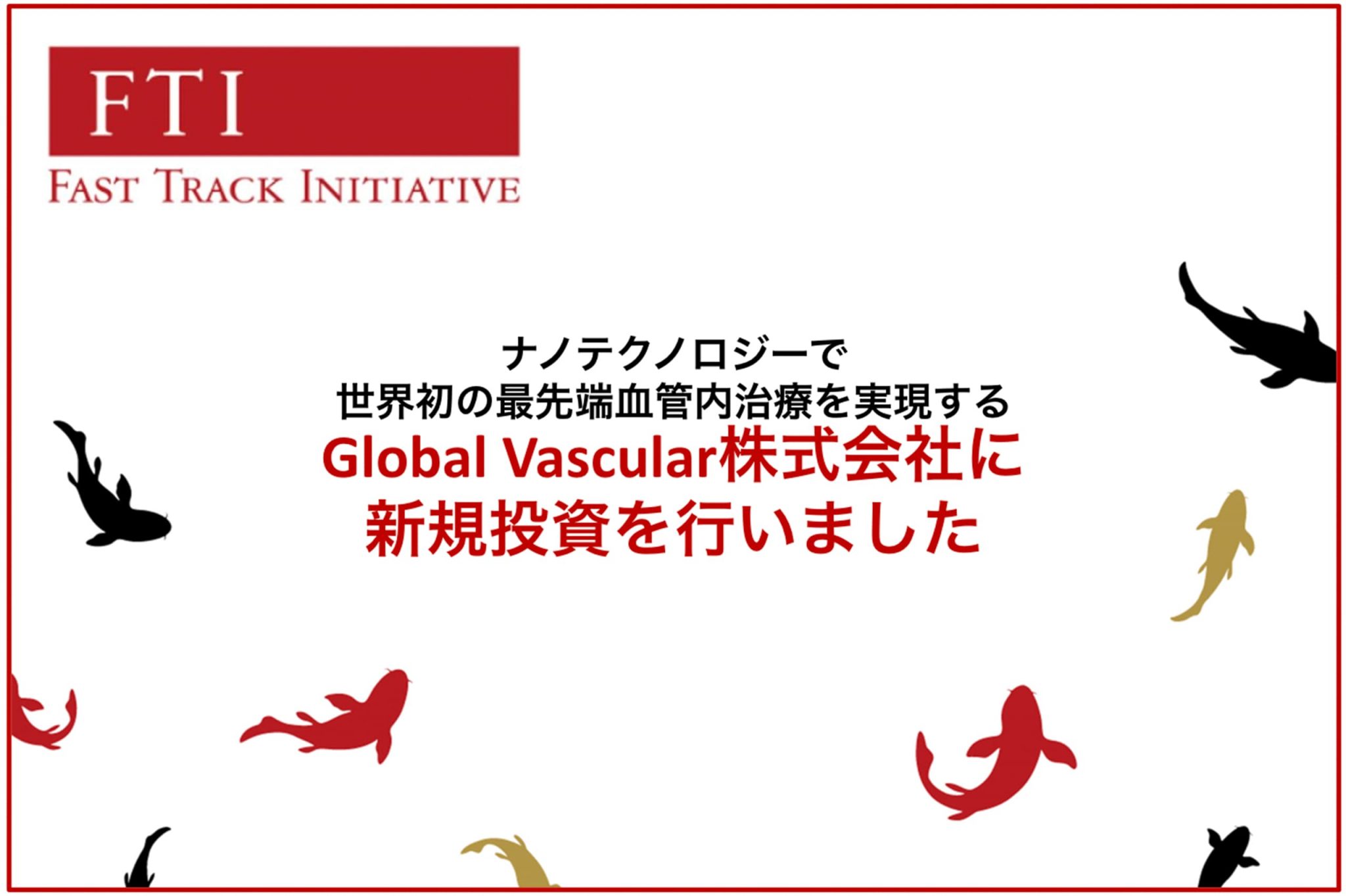 ナノテクノロジーで世界初の最先端血管内治療を実現するGlobal Vascular株式会社に新規投資を行いました | FTI | 株式会社 ...
