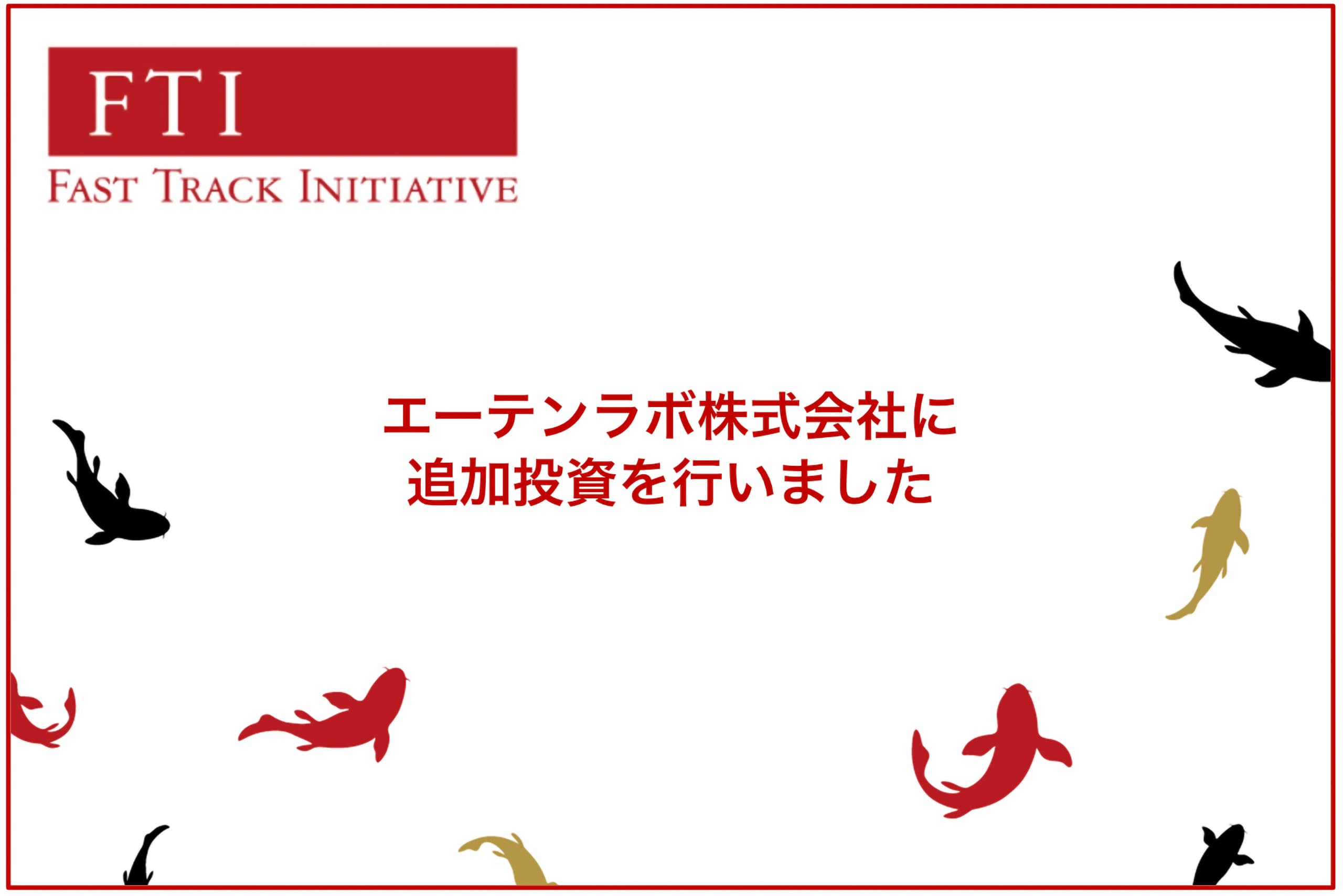 習慣化アプリ「みんチャレ」を提供するエーテンラボ株式会社に追加投資を行いました | FTI | 株式会社ファストトラックイニシアティブ